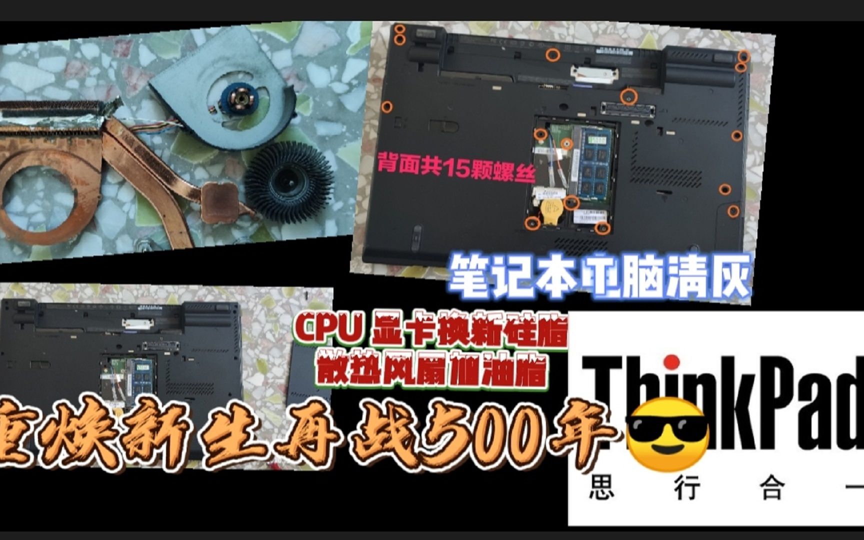 Thinkpad笔记本电脑详细拆机教程风扇上油脂,CPU显卡上硅脂