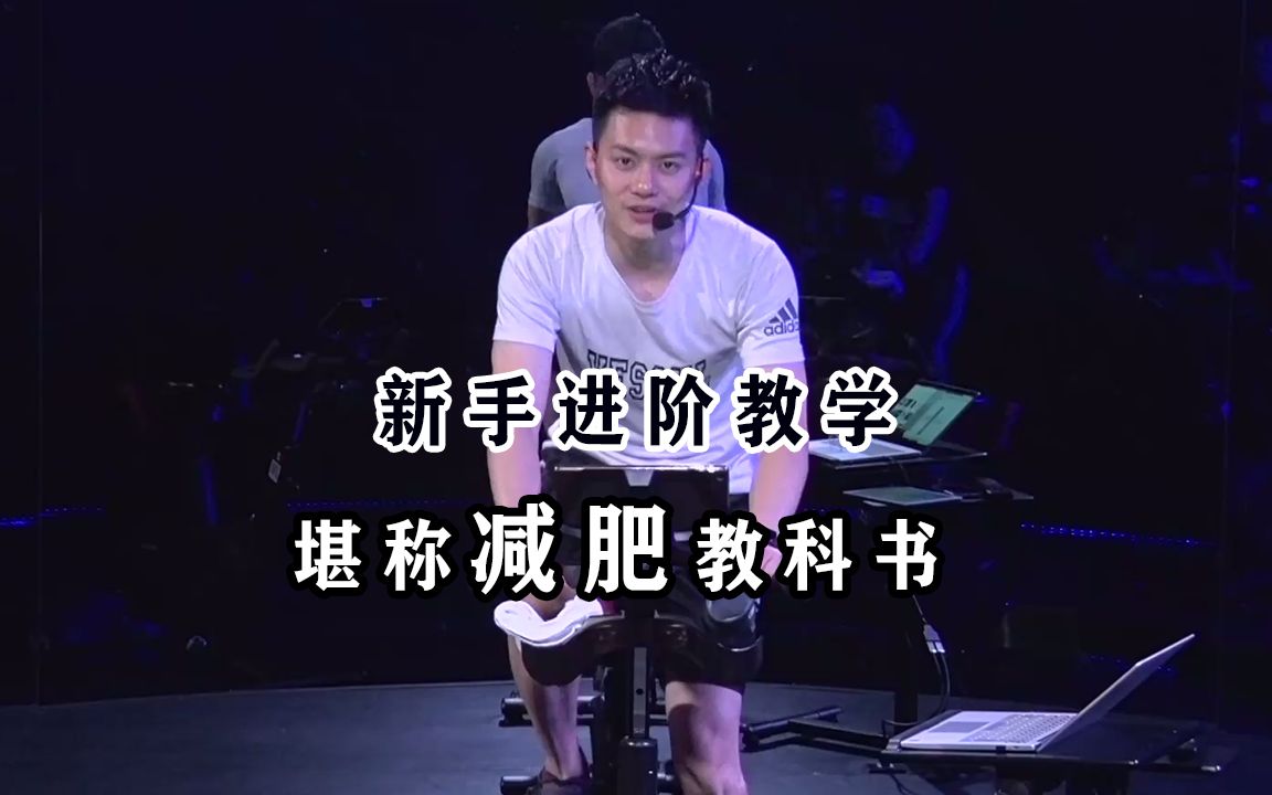 动感单车进阶训练,新手减肥教科书,45分钟榨干你的脂肪