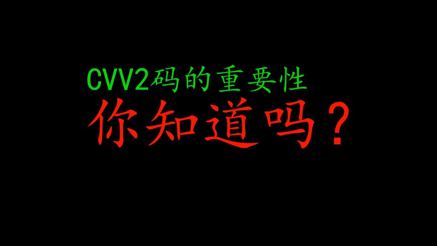 CVV2码的重要性,你知道码? #信用卡 #信用卡小知识 #抖音热门