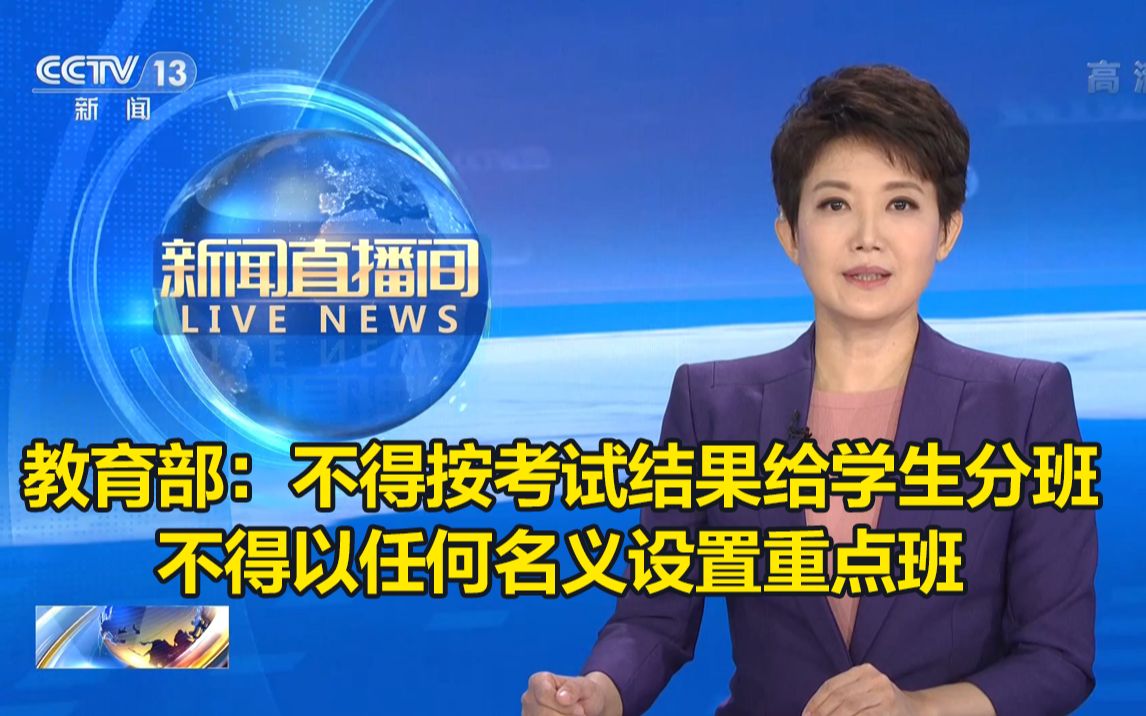 教育部:不得按考试结果给学生分班,不得以任何名义设置重点班