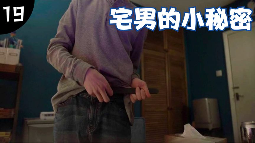 宅男在家做羞羞事,结果被人全程录下,这下可惨了!
