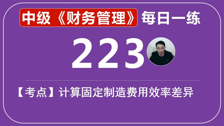 《财务管理》每日一练第223天,固定制造费用三差异分析之效率差