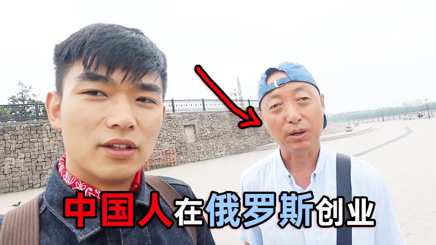 俄罗斯女朋友好找吗？小哥在俄罗斯创业，真实故事告诉你！