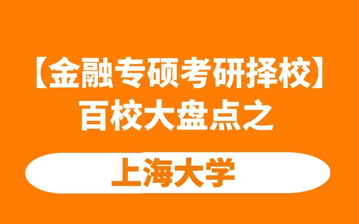 【金融专硕考研】百校大盘点之上海大学