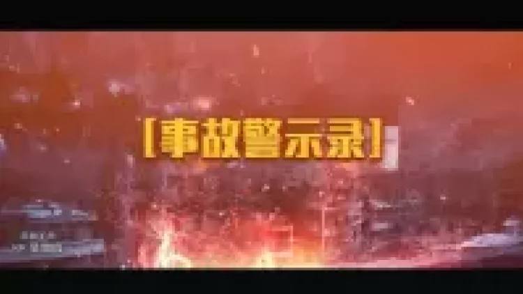 湖南省重大安全生产事故警示录