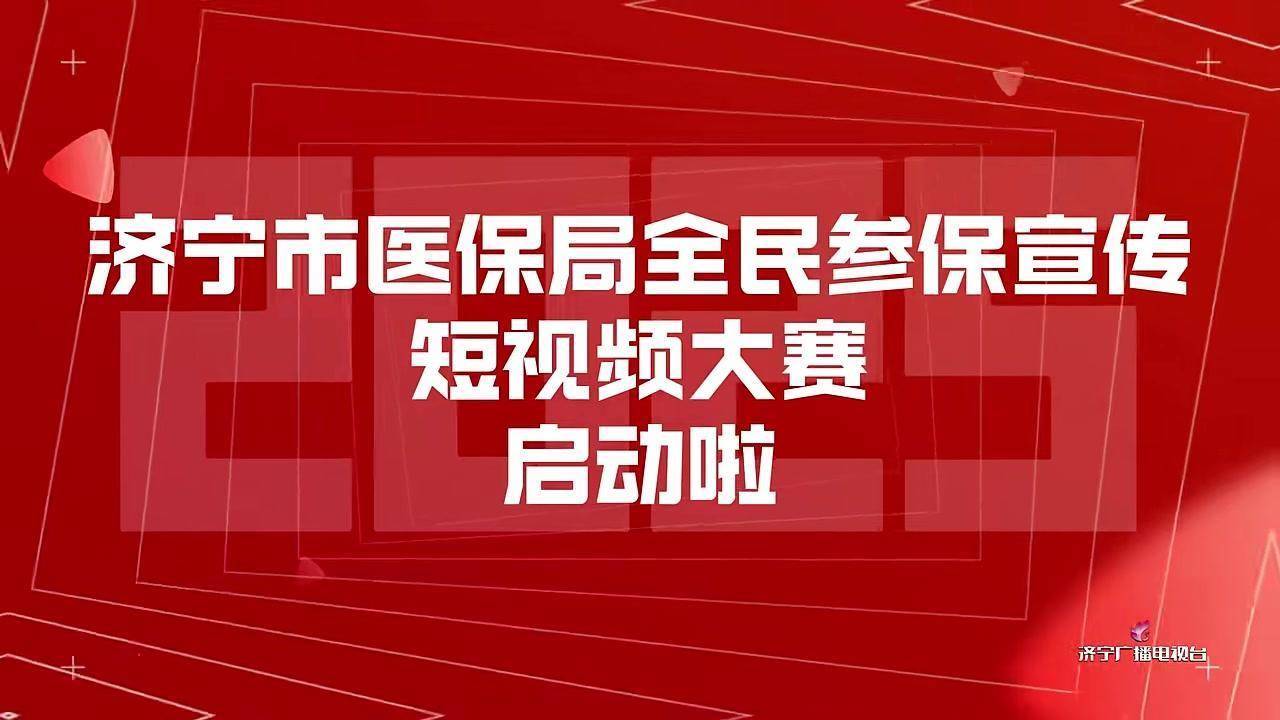 【济宁市医保局全民参保宣传短视频大赛启动啦!】为巩固全民参保...