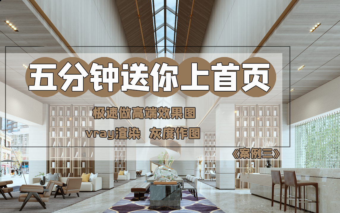 vray渲染教程 vr视频教程 《5分钟上首页》案例三 极速做高级效果图 ...