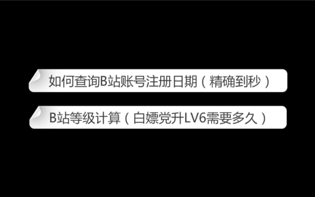 【最新】查询B站账号注册日期及等级计算