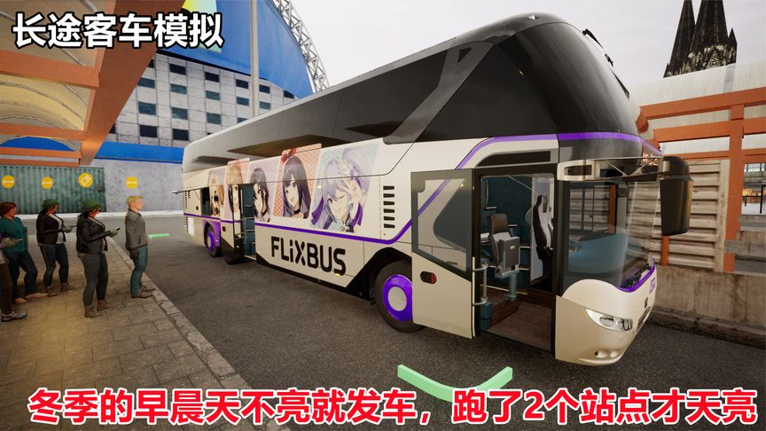 长途客车模拟:冬季早上7点天没亮就发车了,中途还飘起了雪花