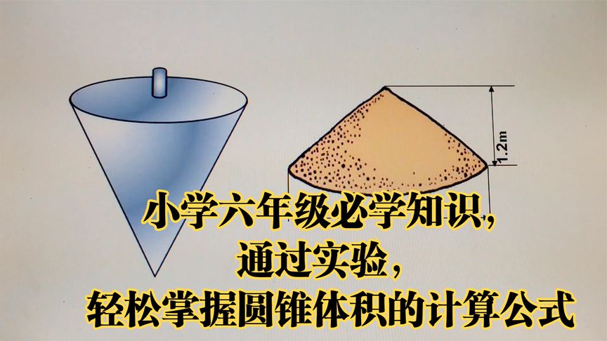 小学六年级必学知识,通过实验,轻松掌握圆锥体积的计算公式