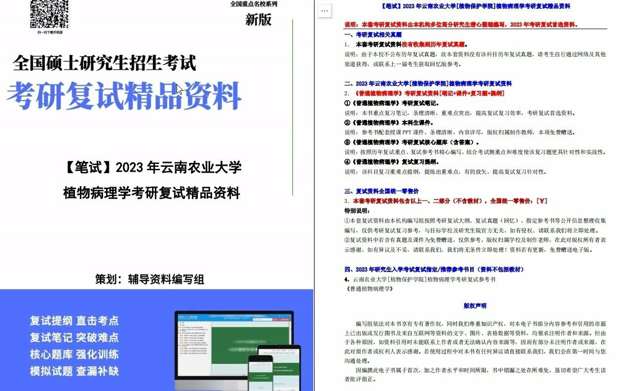 【电子书】2023年云南农业大学[植物保护学院]植物病理学考研复试...