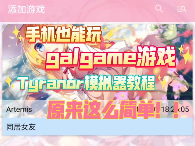 手机也能畅玩galgame游戏,Tyranor模拟器使用教程原来这么简单,小白...