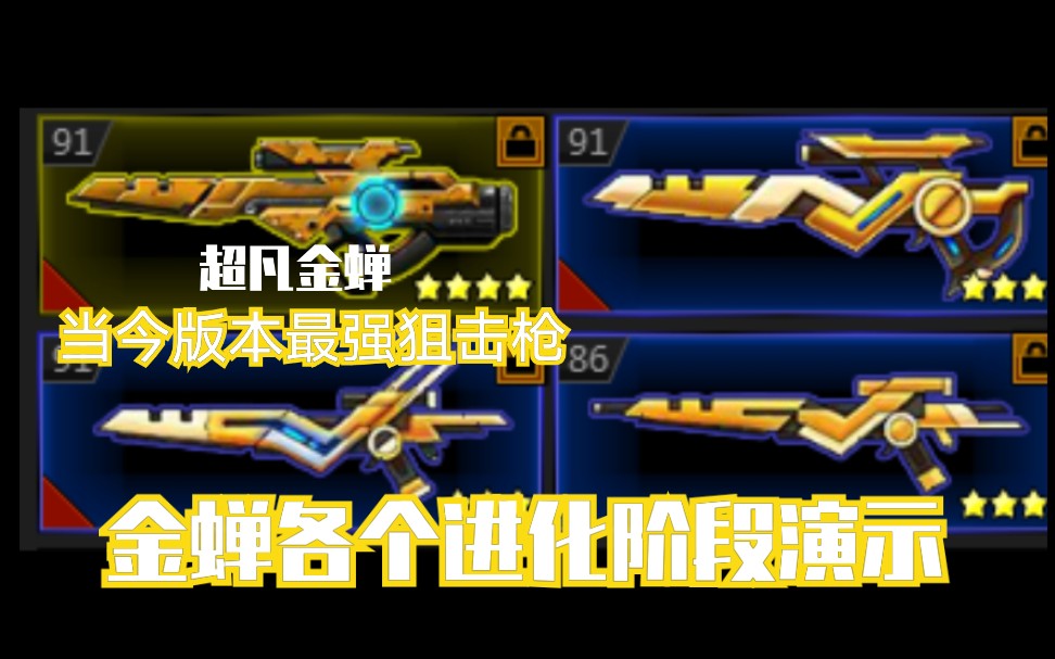 【4399爆枪英雄】金蝉各个进化阶段伤害演示