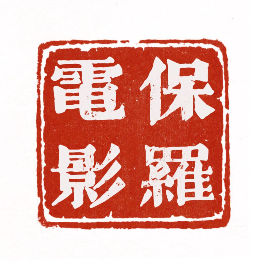 保罗电影解说 