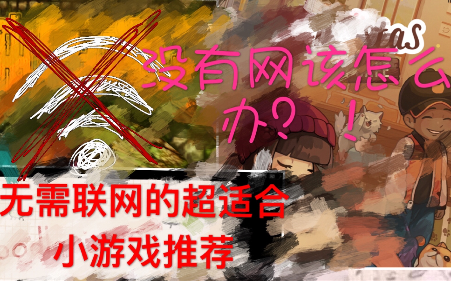 当你没有网时…超好玩app游戏推荐!