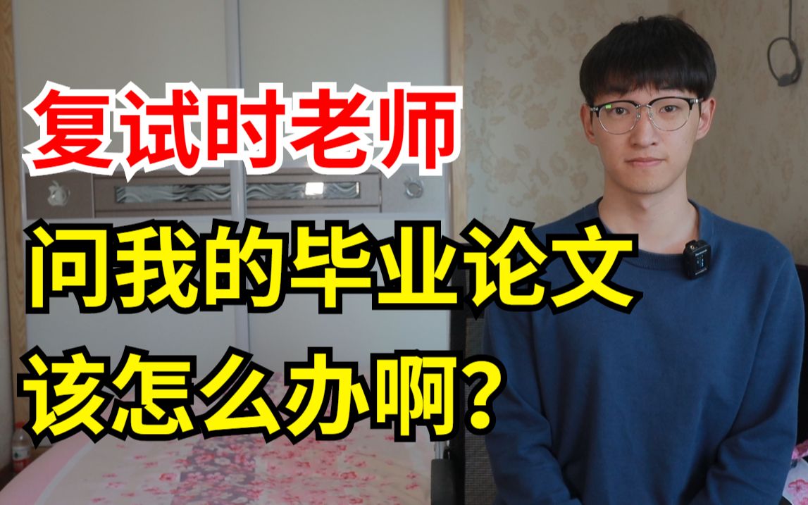 考研复试06:面试时老师问我的毕业论文怎么写的?该如何回答?