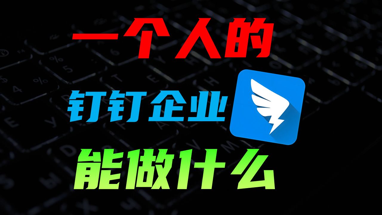钉钉对接全网AI,最好的智能管家方案。详细步骤,喂饭教程。