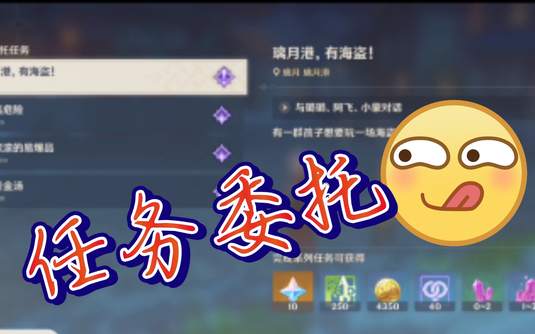 游戏人间系列——【原神】任务委托
