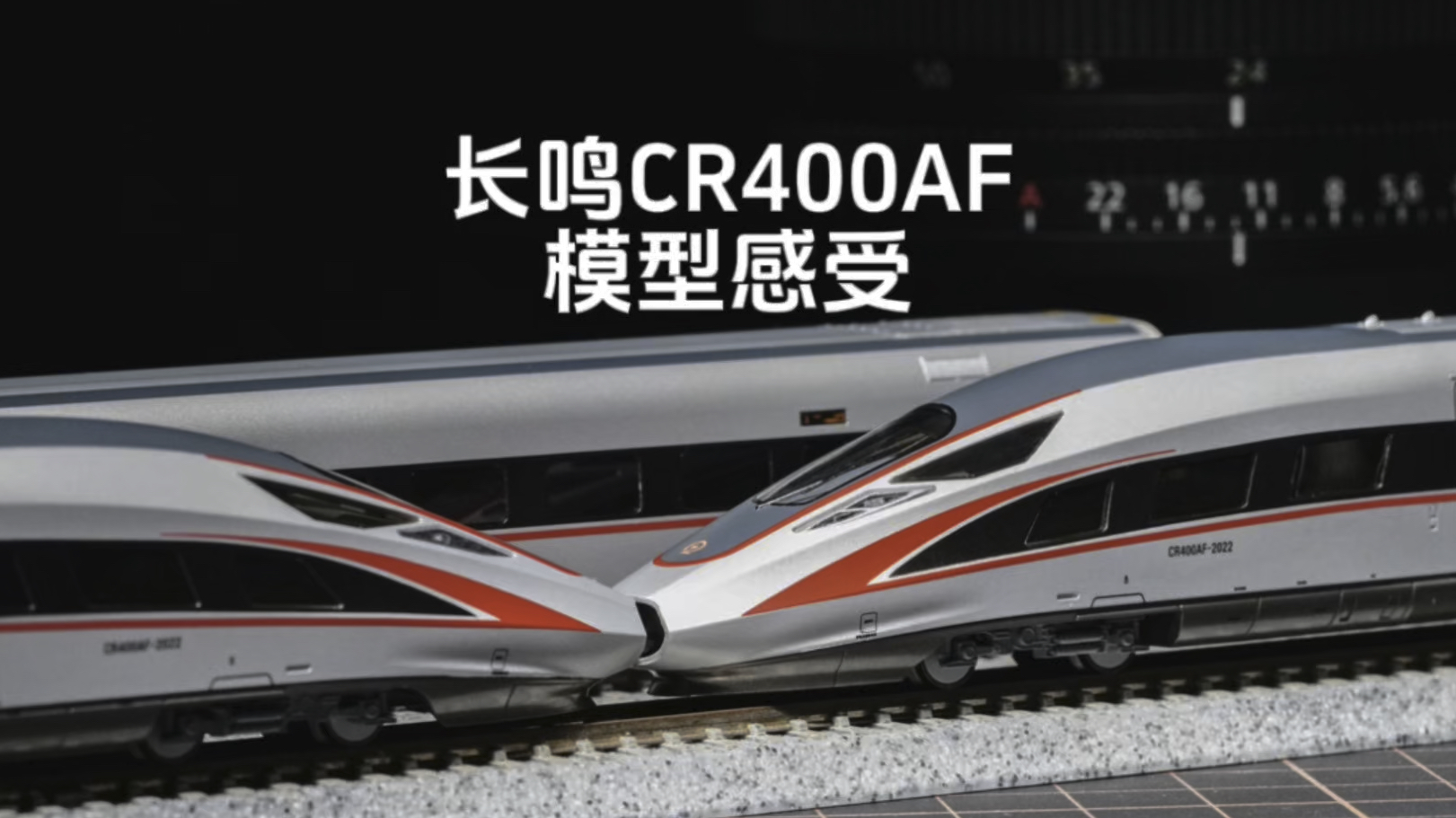 看过长鸣CR400AF高铁N比例模型复兴号的感受