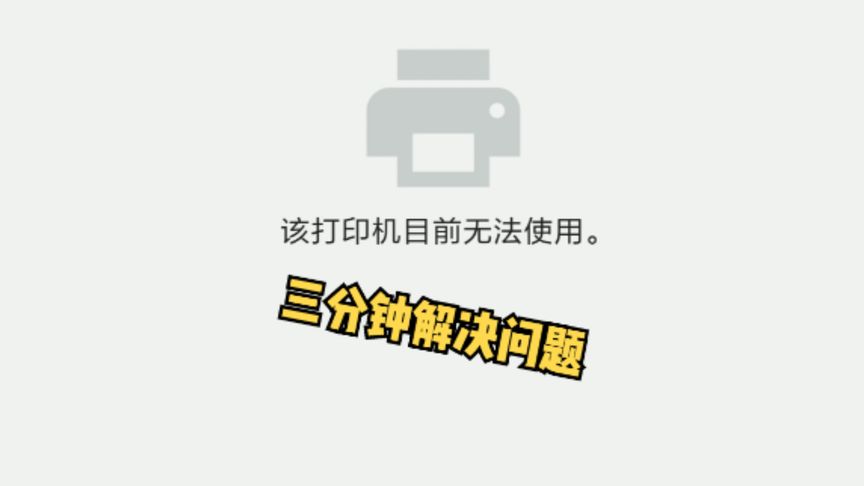 安卓手机打印时候提示该打印机无法使用的三种解决方案#手机打印