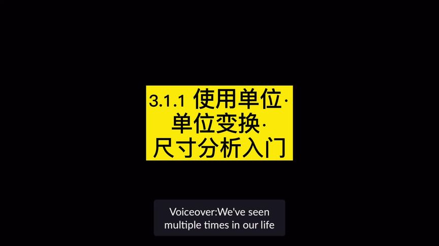 3.1.1 使用单位·单位变换·尺寸分析入门 #数学