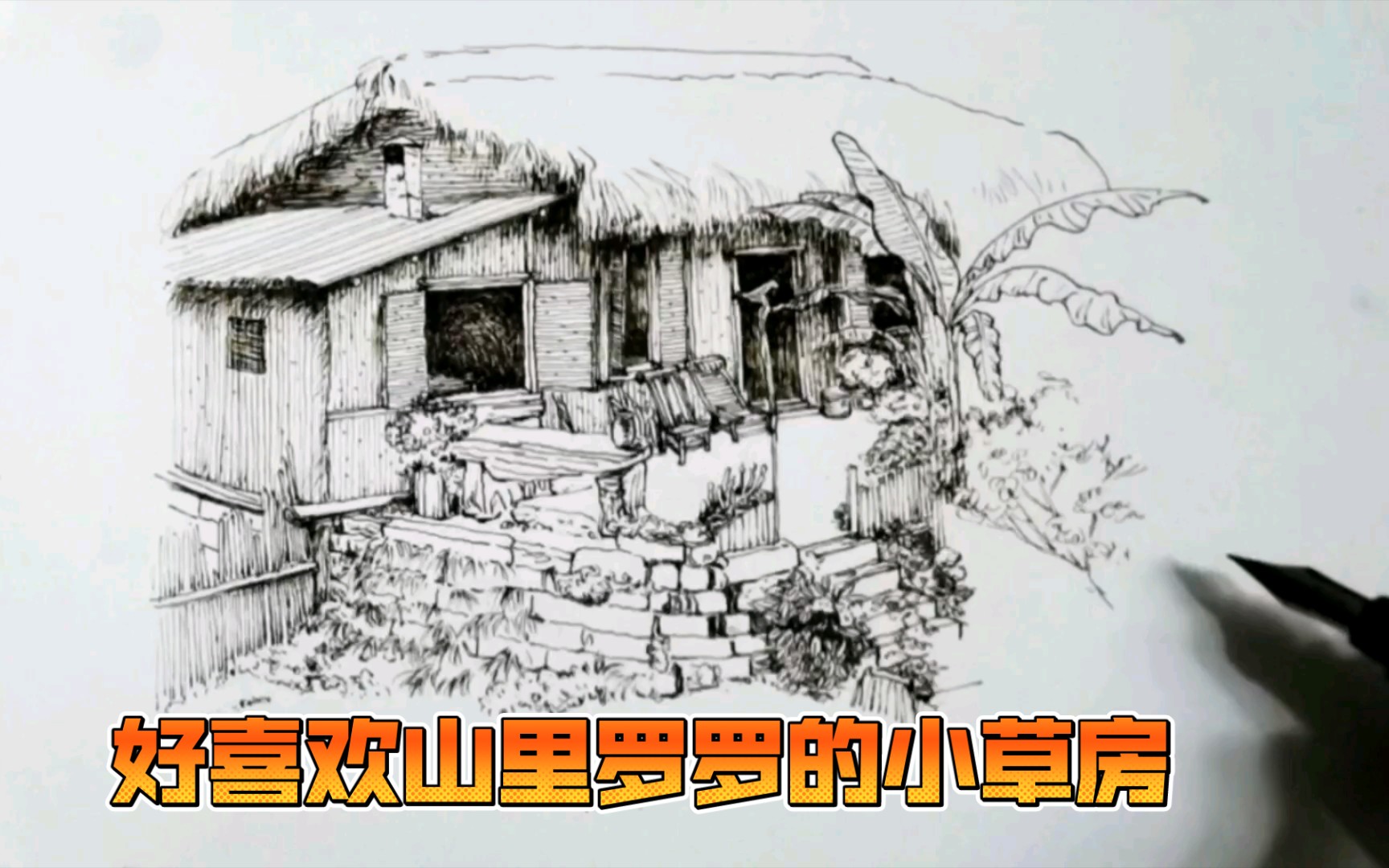 仟画拾光(2)——山里罗罗的这座小草房,很符合我想象中“可以谈素琴,...