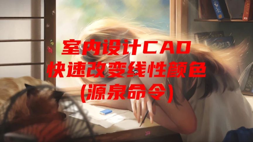 CAD快速改变线性颜色