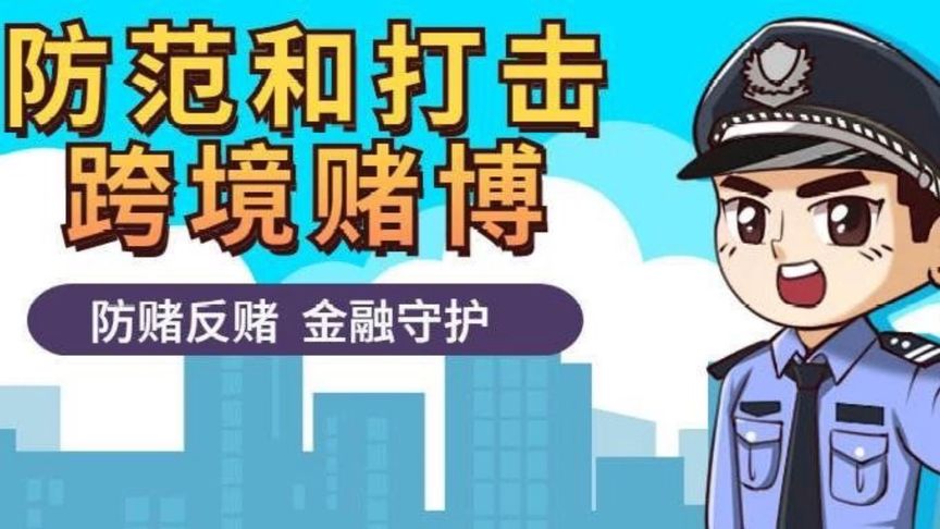 反诈拒赌 安全支付