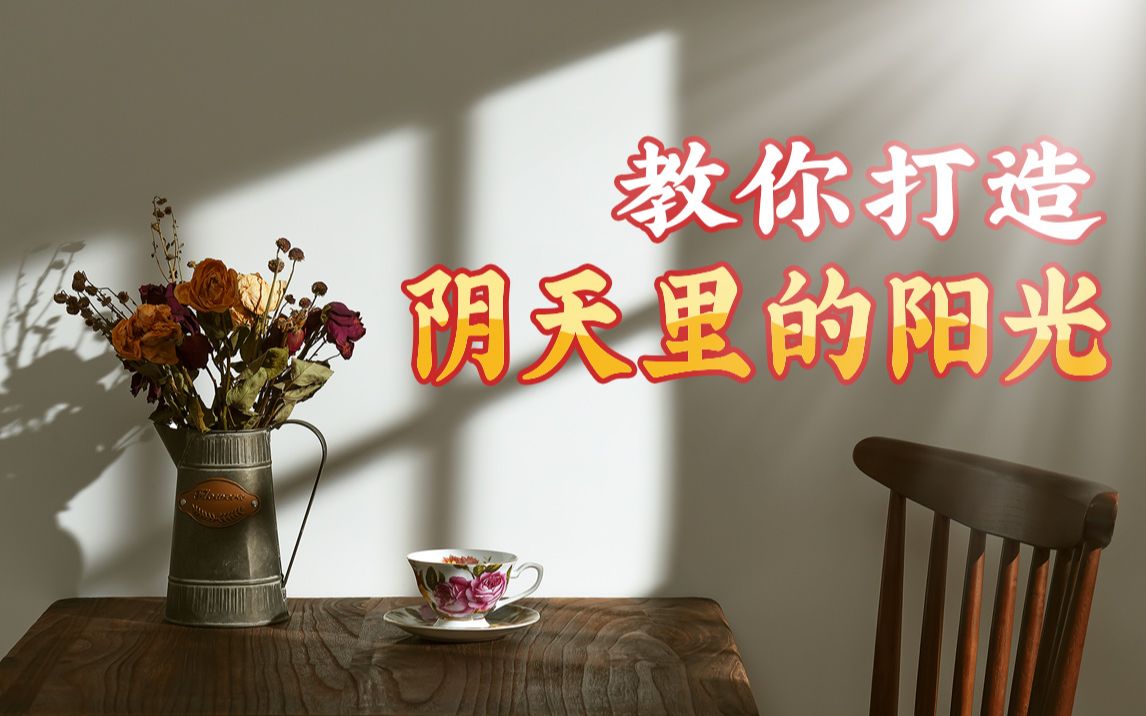 甲方爸爸让我在阴天拍出窗外阳光投射的感觉 大潘摄影系列教程分享