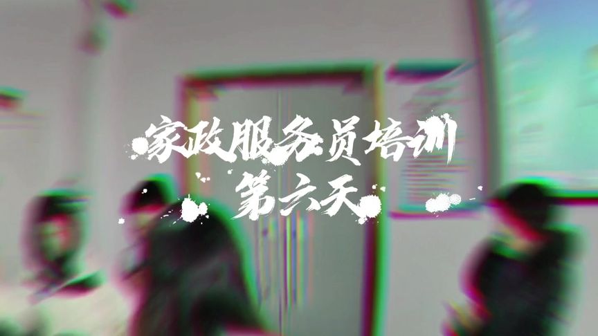 家政服务员培训班第六天,上午抚触操学习中。#母婴护理 #育婴师