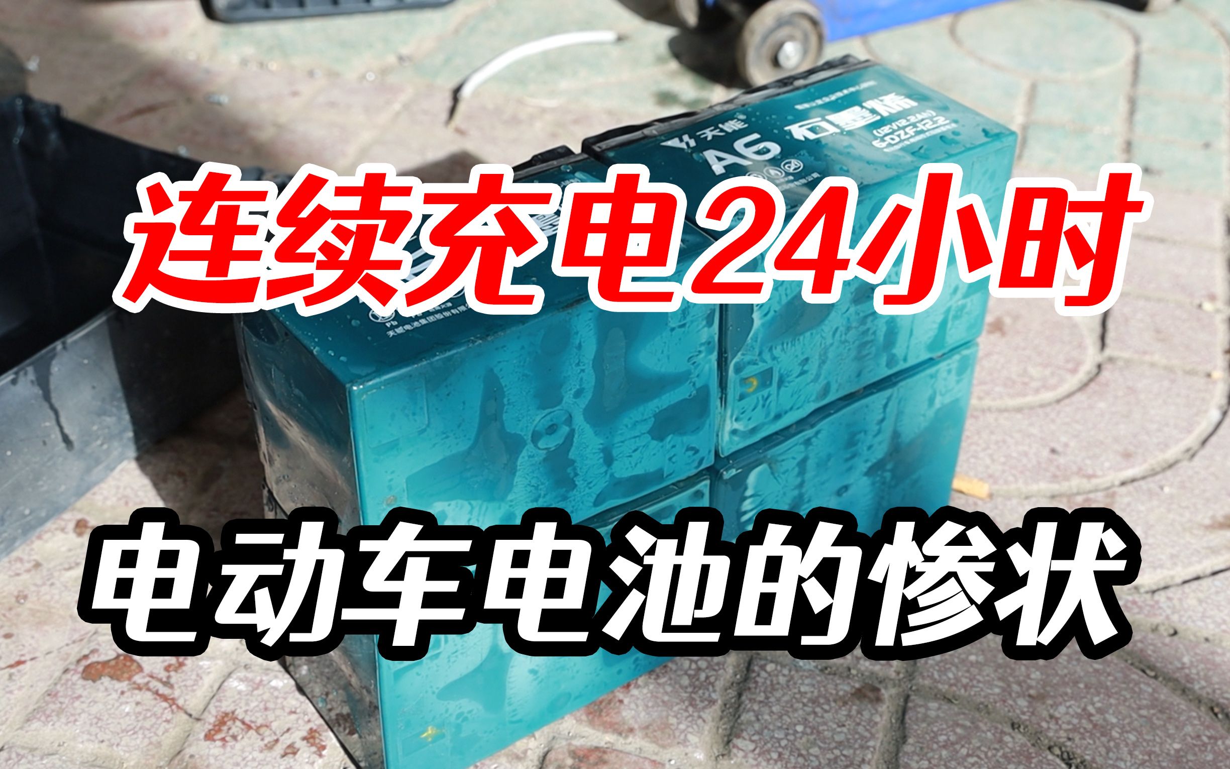 劣质电动车充电器,连续充电24小时不断电,会有什么后果