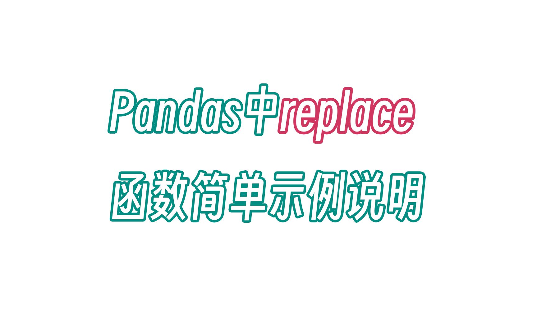 无双 Pandas中replace函数简单示例说明