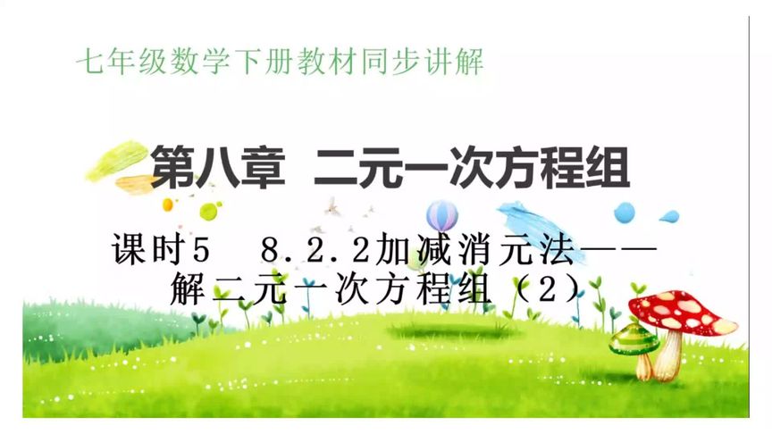 七下数学教材同步讲解:第八章 解二元一次方程组 加减法