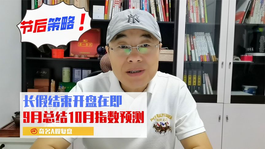 10.8A股长假复盘:假期结束开盘在即,9月总结10月大盘指数预测!