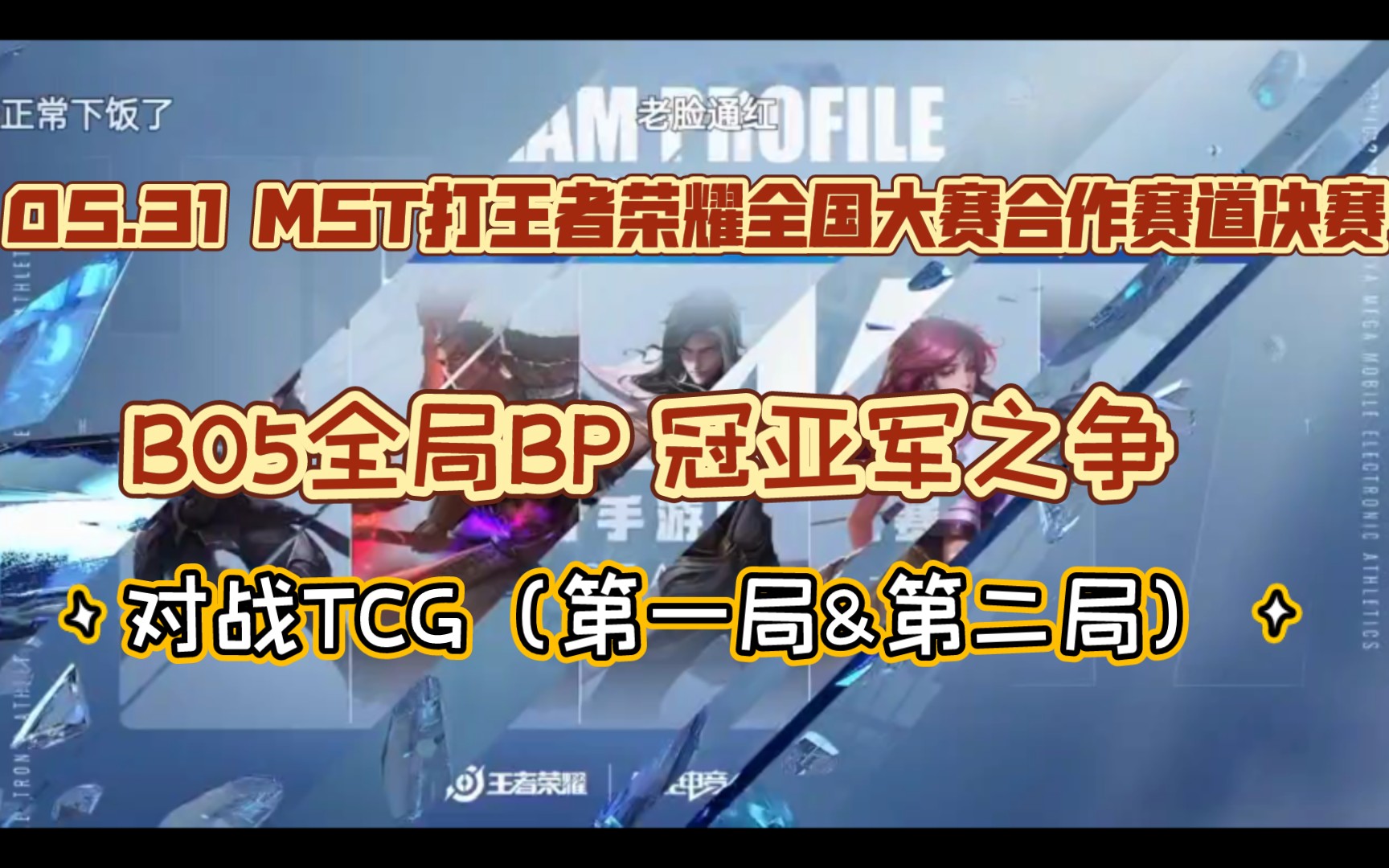 【xyg】05.31 青训弟弟MST打王者荣耀全国大赛合作赛道决赛 BO5...