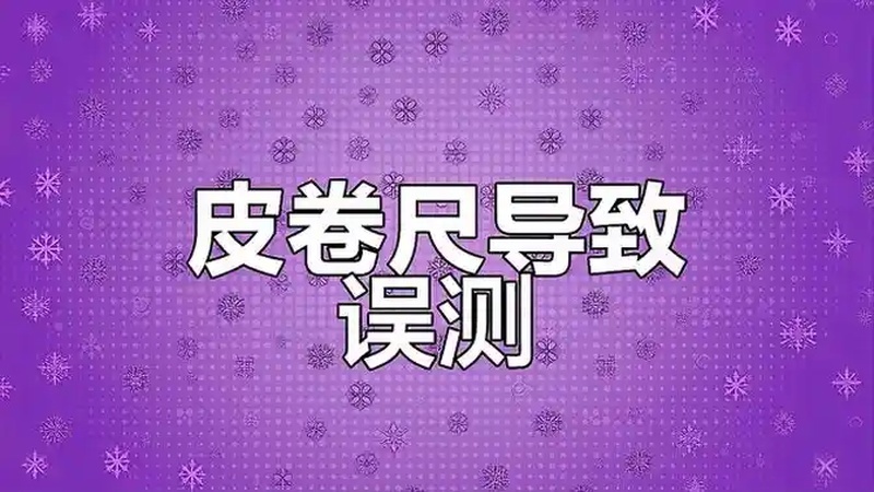 皮卷尺测量误差分析