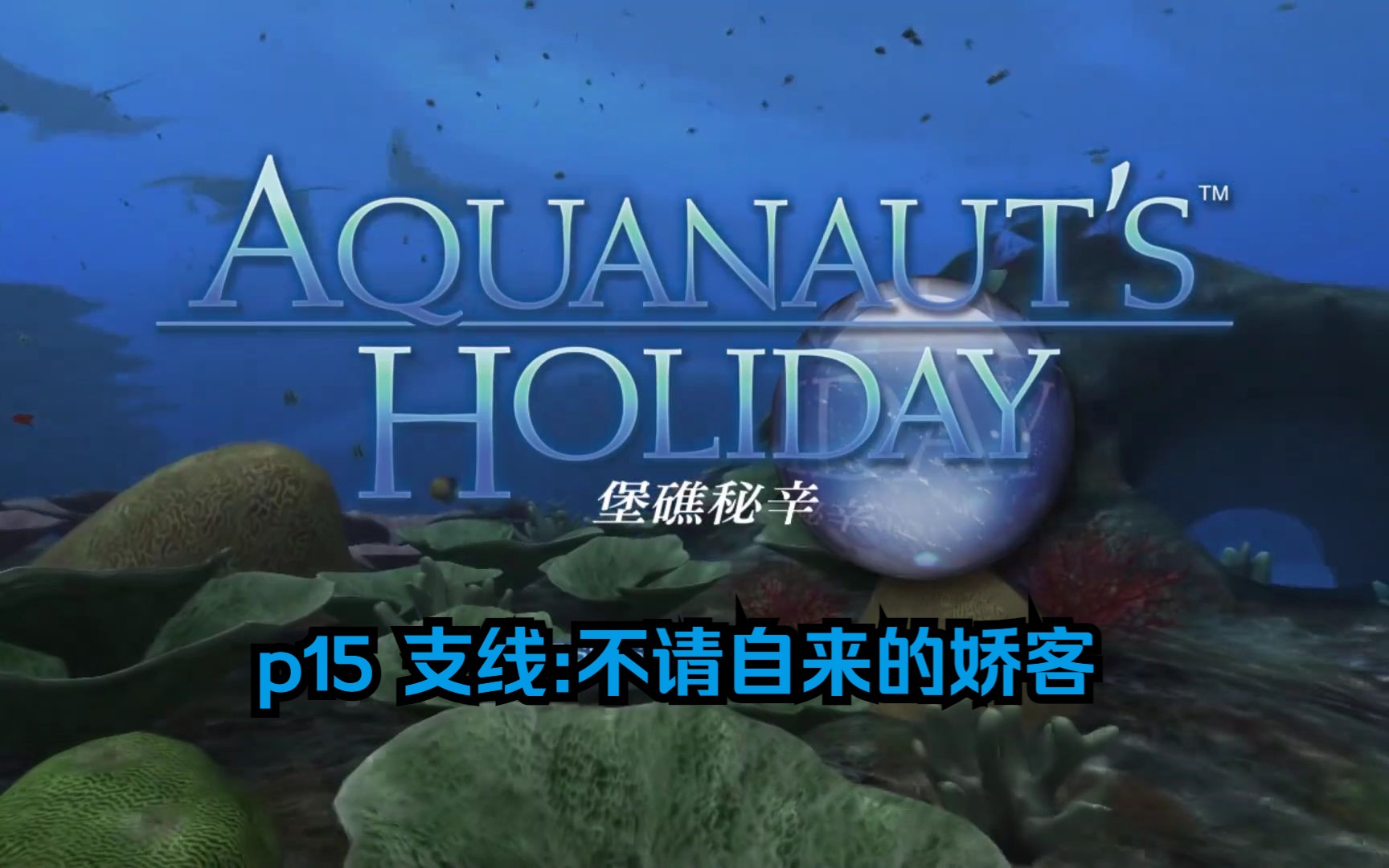 【ps3独占游戏】【港版繁中】潜水员的假日/堡礁秘辛 游戏实况 p15 ...