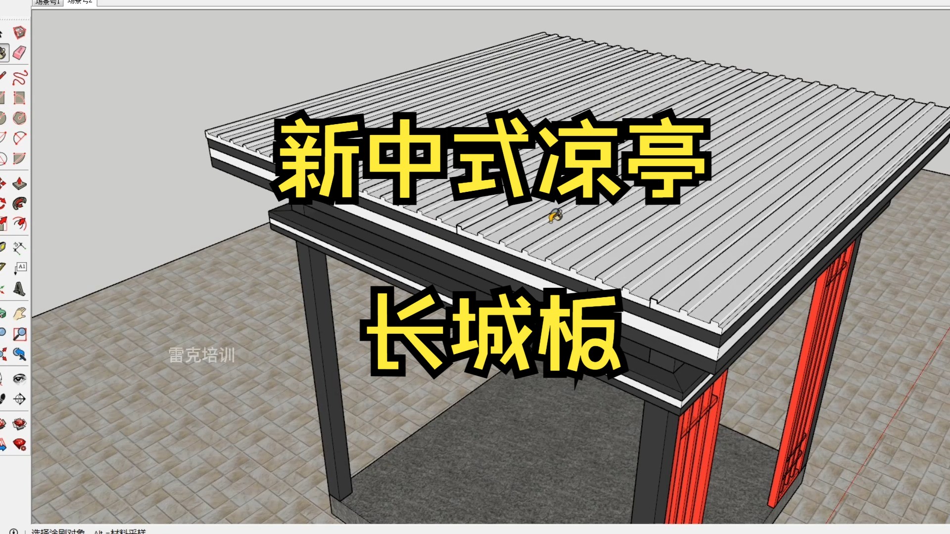 草图大师铝合金新中式凉亭建模插件教学教程