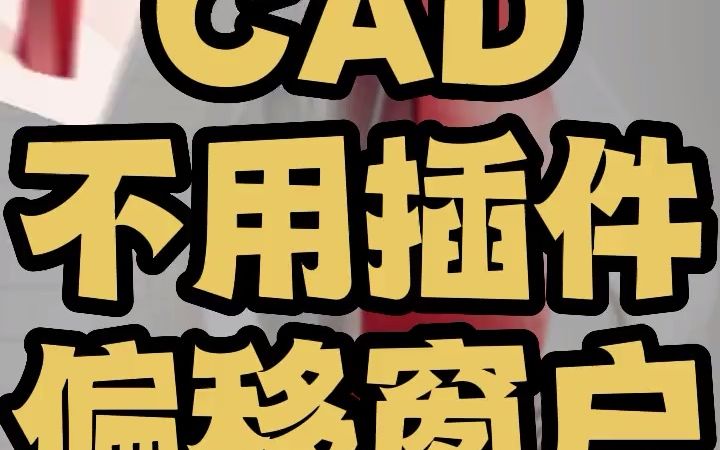 cad窗户怎么画最快 不用插件cad画窗户最快的方法 cad窗户怎么画...