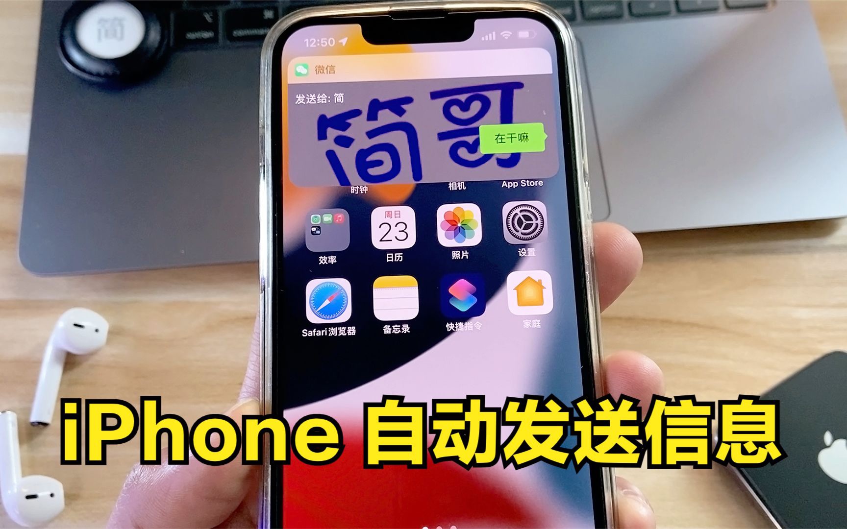 【简科技】iPhone 如何定时给微信好友发送信息?附详细教程