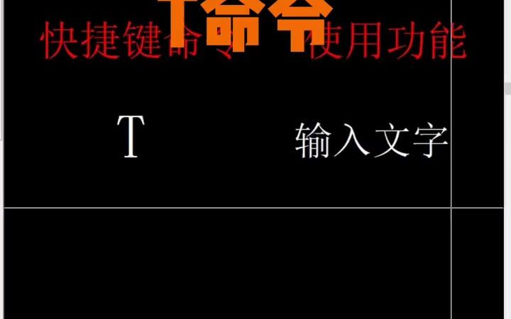CAD快捷键T命令