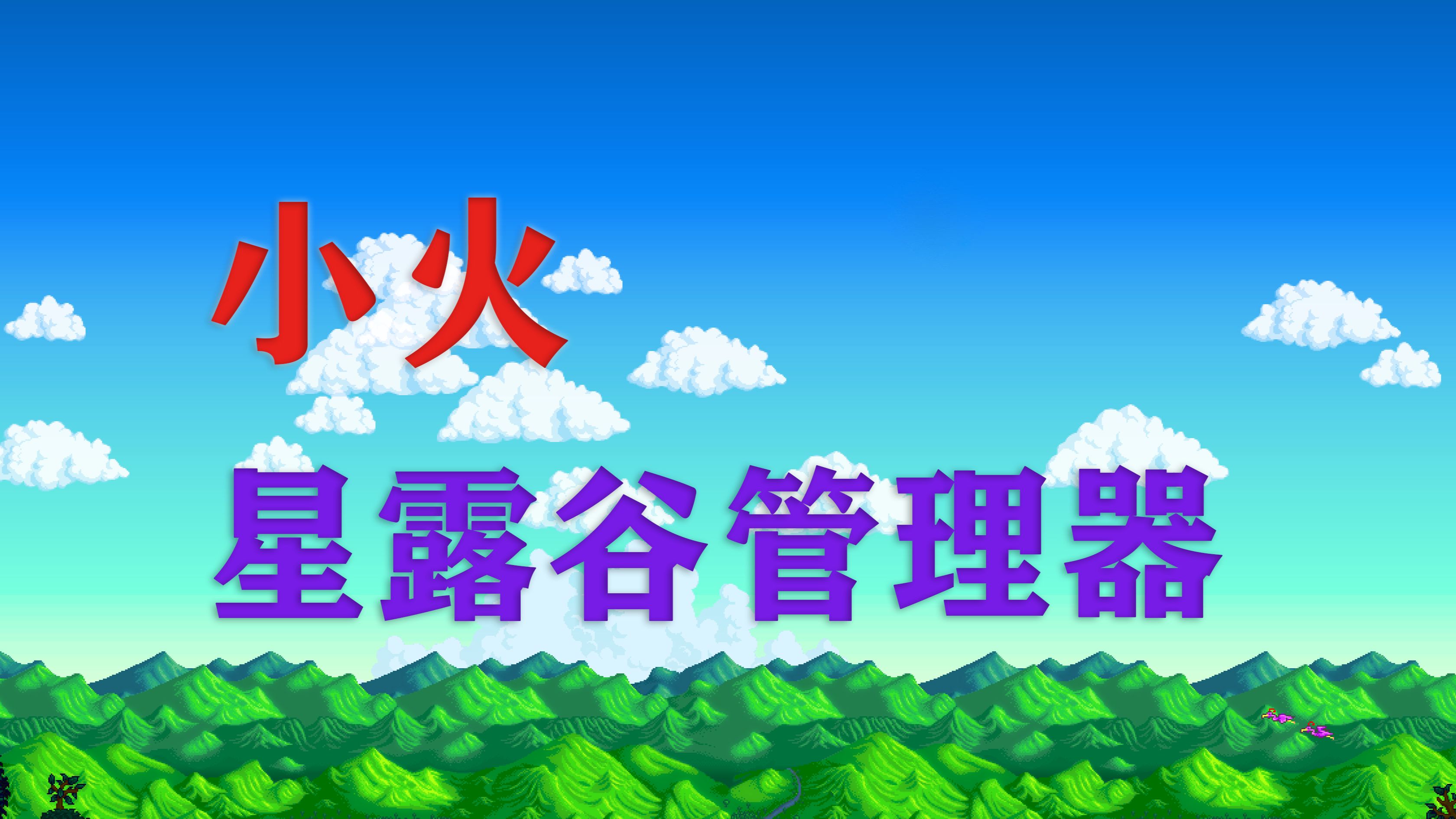 6.SMAPI管理 | 小火星露谷管理器使用教程