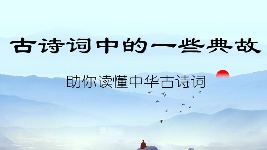 古诗词中的一些典故,助你读懂中华古诗词。