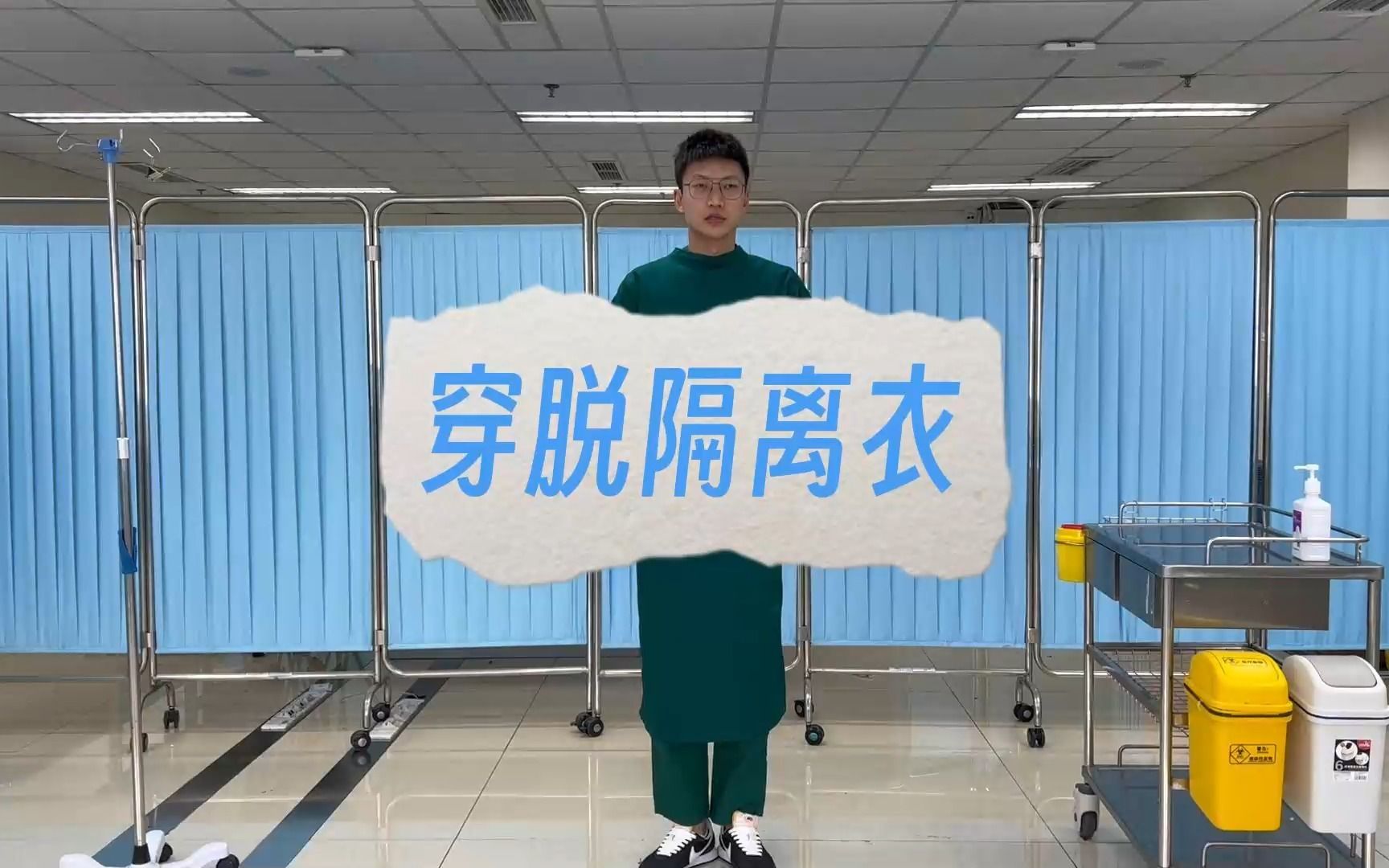 穿脱隔离衣