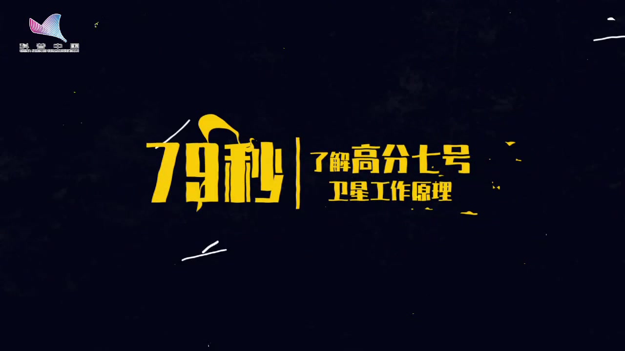 79秒了解高分七号卫星工作原理