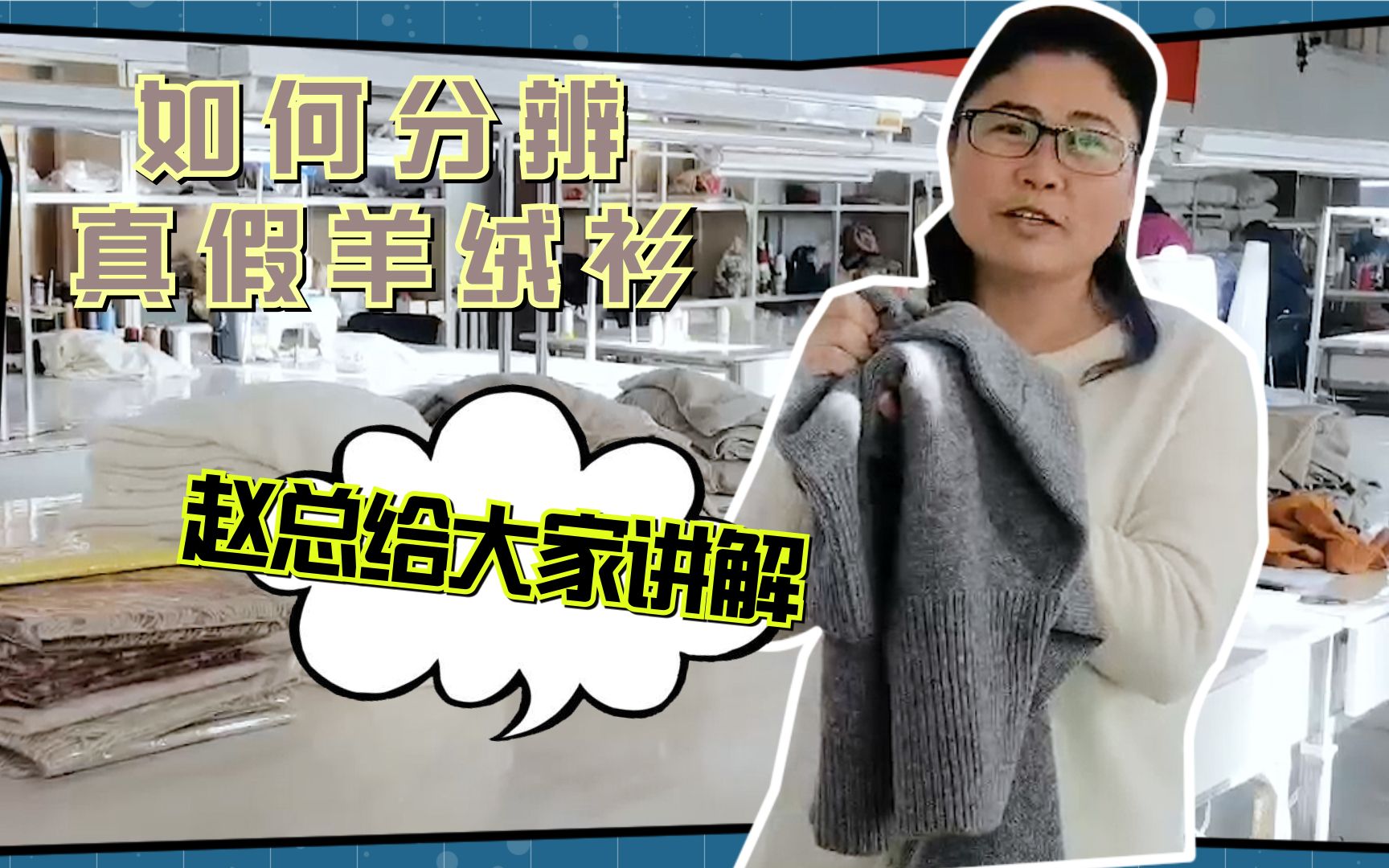 羊绒怎么分真假?25羊绒厂女老板:眼睛看+土办法,几招就可以!