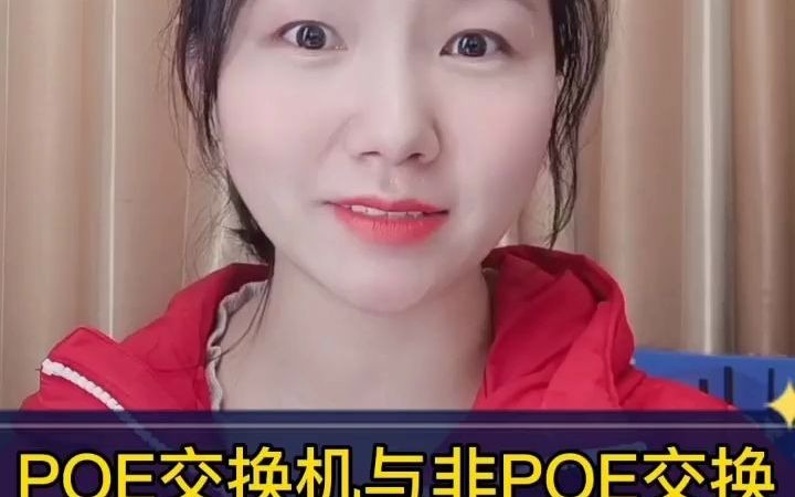 poe交换机与非POE交换机的区别