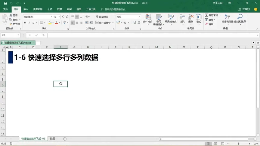 Excel教程小白必学技巧 06:快速选择多行多列数据