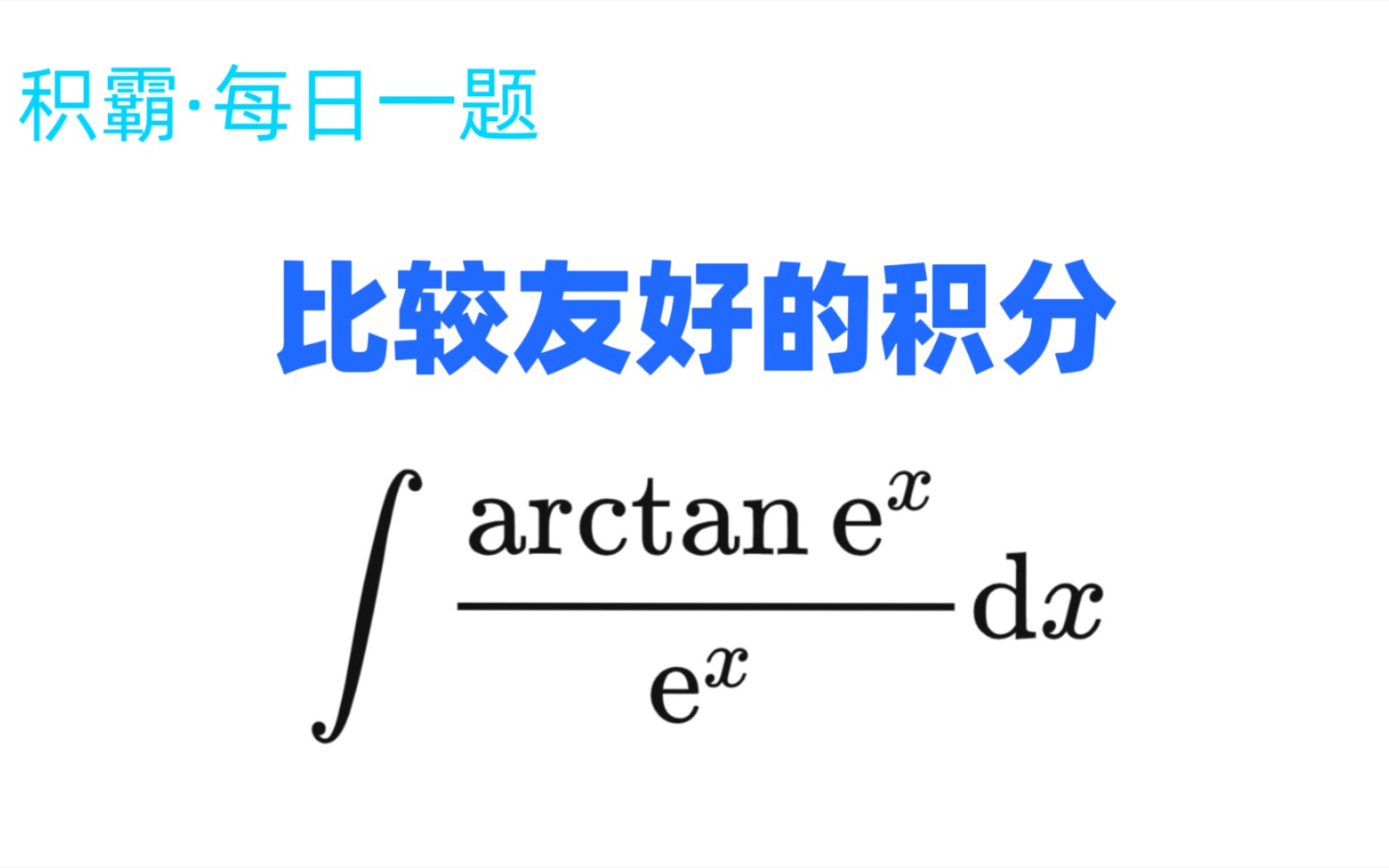 【每日一题】这种积分,还算比较容易。