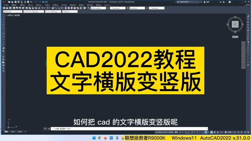 CAD里文字横排竖排的设置CAD2022教程